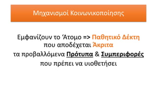 Κοινωνικοποίηση | PPT | Free Download