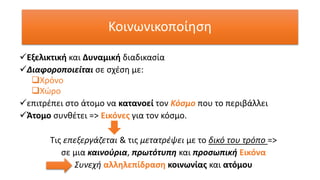 Κοινωνικοποίηση | PPT | Free Download