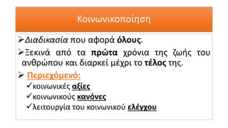 Κοινωνικοποίηση | PPT