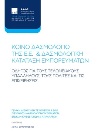 Koino dasmologio ee | PDF