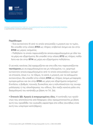 Koino dasmologio ee | PDF