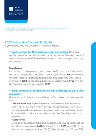 Koino dasmologio ee | PDF