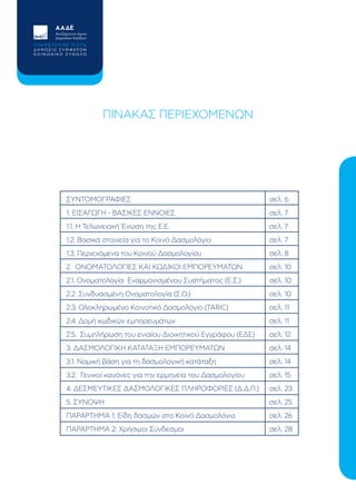 Koino dasmologio ee | PDF