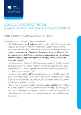 Koino dasmologio ee | PDF