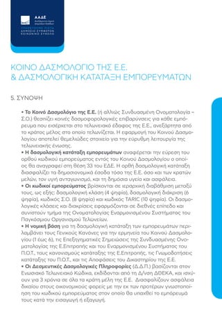 Koino dasmologio ee | PDF