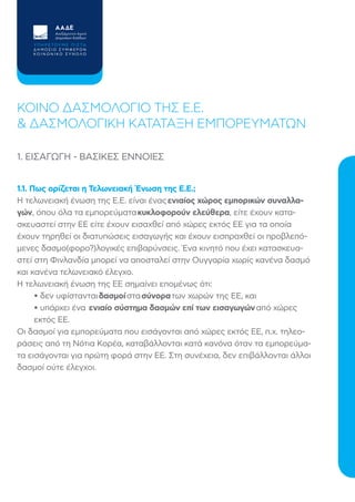 Koino dasmologio ee | PDF