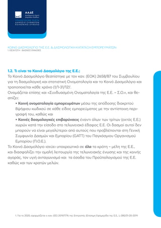 Koino dasmologio ee | PDF