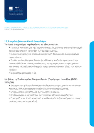 Koino dasmologio ee | PDF