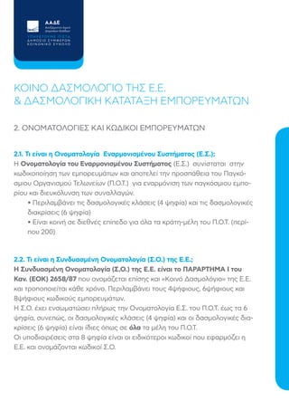 Koino dasmologio ee | PDF