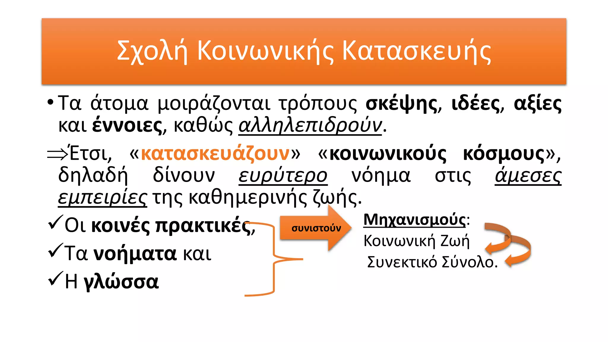 Κοινωνιολογικές Σχολές | PPT