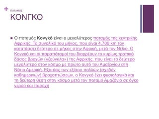 Η Αφρική | PPTX