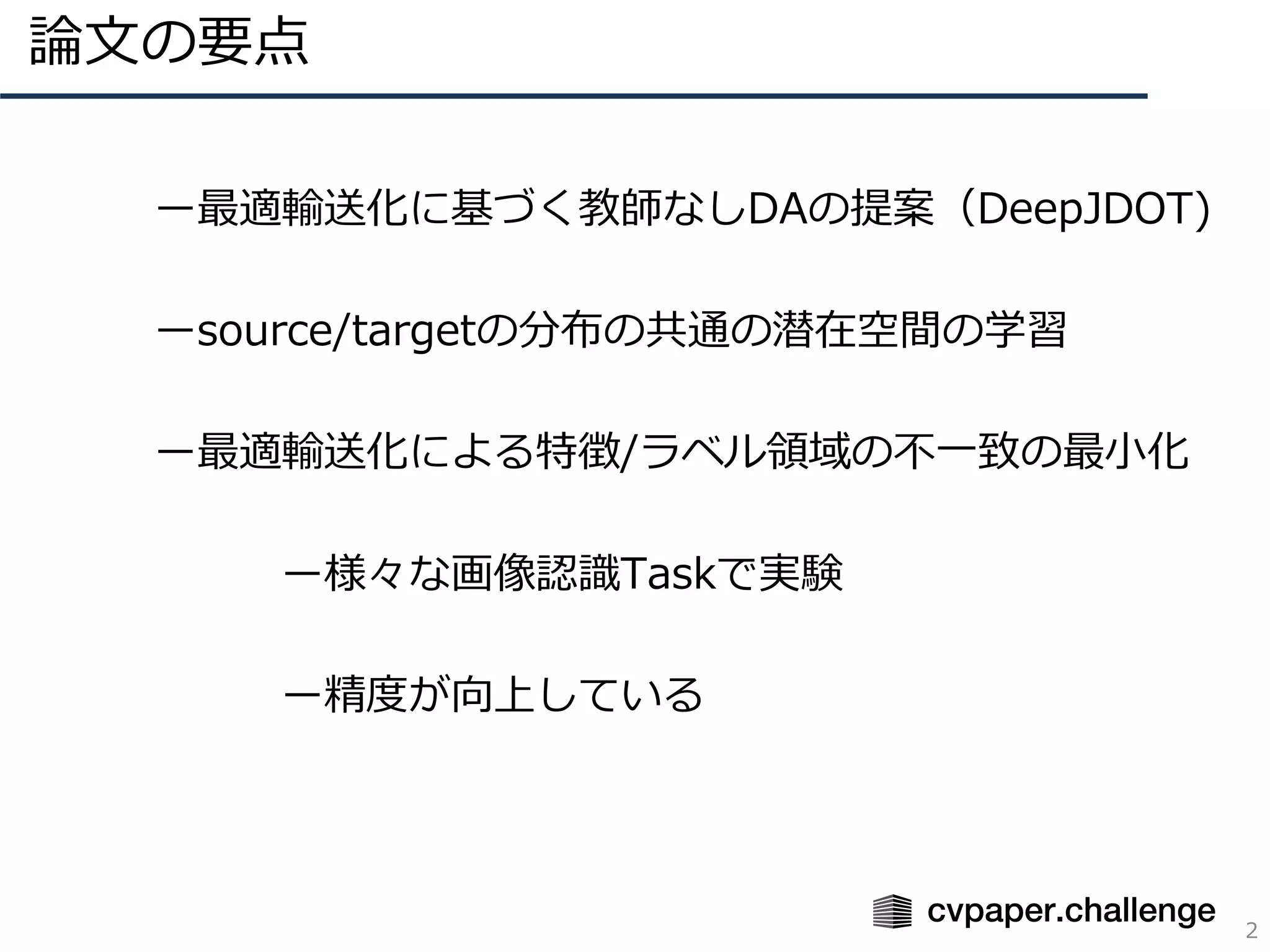 【ECCV 2018】DeepJDOT: Deep Joint Distribution Optimal Transport for ...