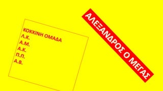 k okkinh ΟΜΑΔΑ.pdf
