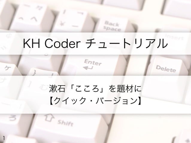 KH Coder 2 チュートリアル（スライド版） | PDF