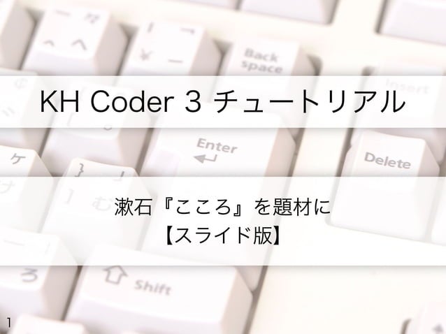 KH Coder 3 チュートリアル（スライド版） | PDF