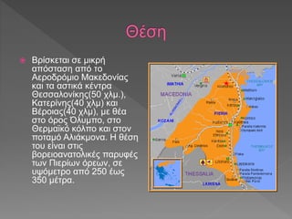 Κολινδρός Πιερίας Τσούρας Αποστόλης, Α2 Γ. Κολινδρού, 2015-16 | PPTX