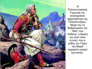 Ο γέρος του Μωριά | PPT