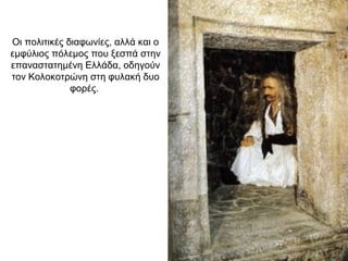 Ο γέρος του Μωριά | PPT