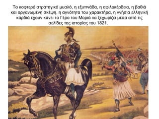 Ο γέρος του Μωριά | PPT