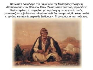 Ο γέρος του Μωριά | PPT