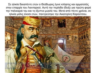 Ο γέρος του Μωριά | PPT