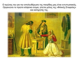 Ο γέρος του Μωριά | PPT