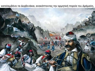 Ο γέρος του Μωριά | PPT