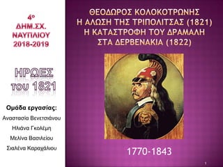 Θεόδωρος Κολοκοτρώνης 2 | PDF
