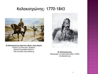 Θεόδωρος Κολοκοτρώνης 2 | PDF