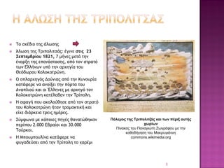 Θεόδωρος Κολοκοτρώνης 2 | PDF