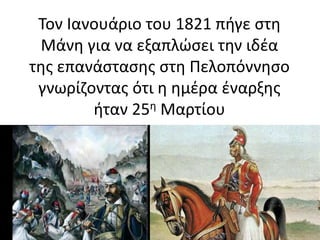 ΚΟΛΟΚΟΤΡΩΝΗΣ- ΚΑΛΟΓΕΡΟΠΟΥΛΟΣ | PPT