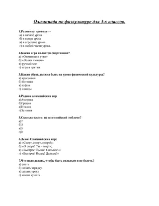 Олимпиада по физкультуре для 3-х классов | PDF