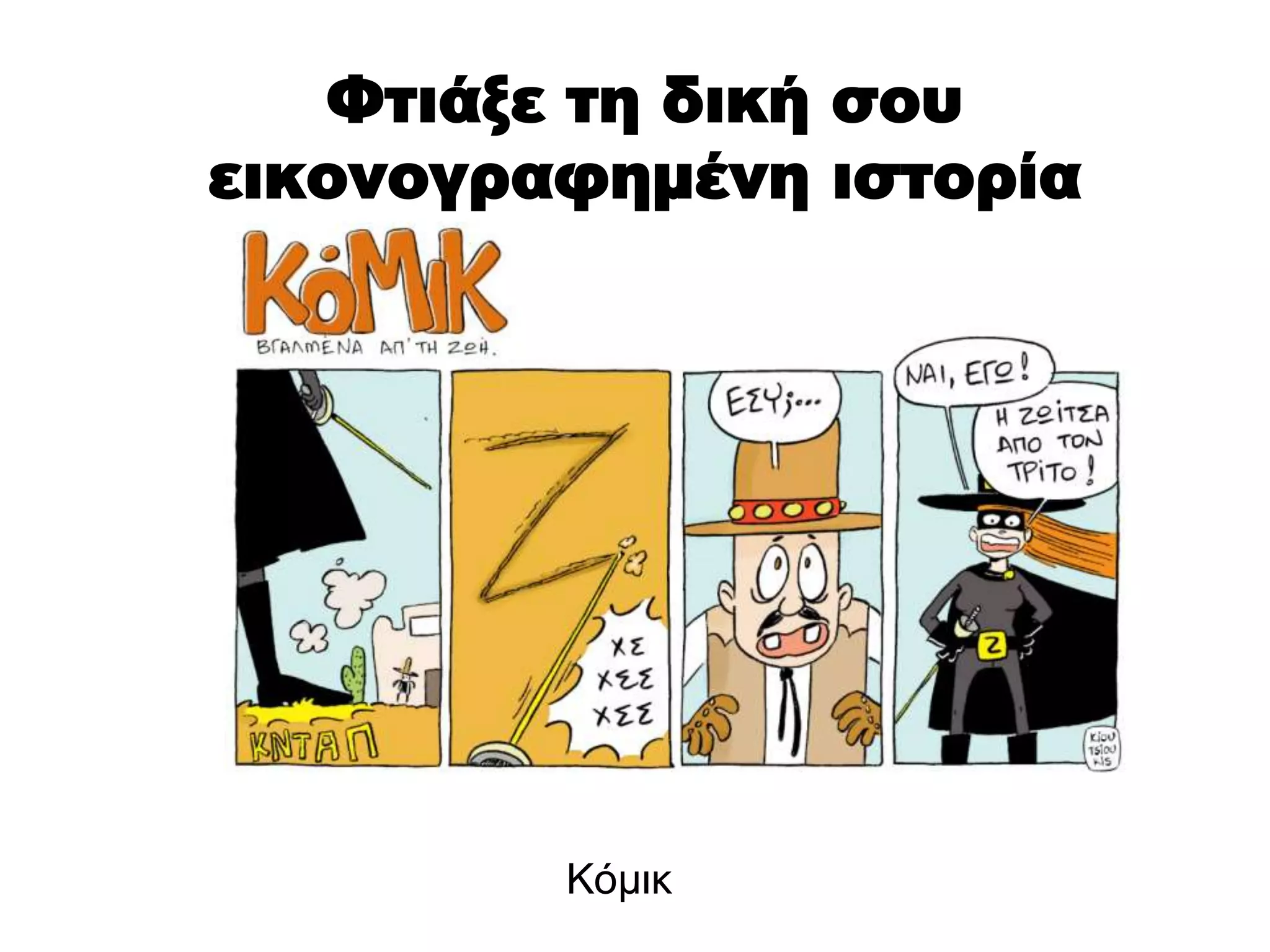 Δημιουργία κόμικ | PPT