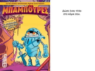 Δημιουργία κόμικ | PPT