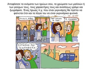 Δημιουργία κόμικ | PPT