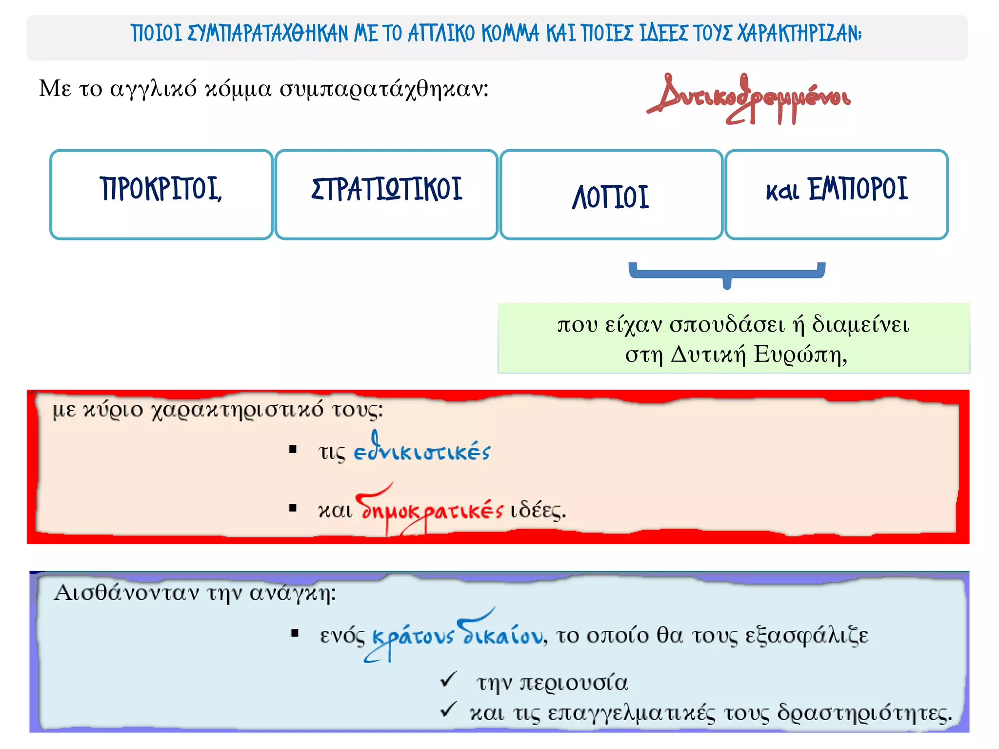 3. Τα πρώτα ελληνικά κόμματα | PDF