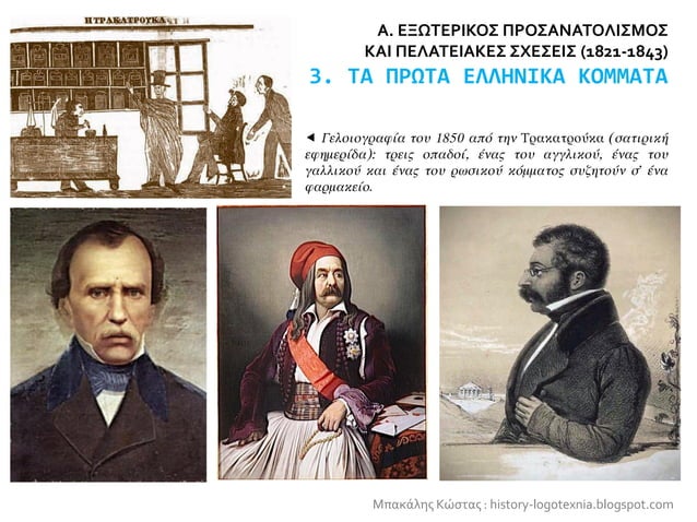 3. Τα πρώτα ελληνικά κόμματα | PDF