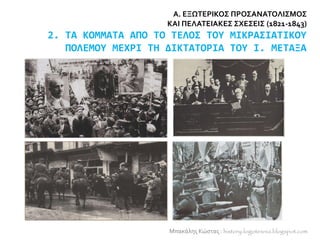 2. Τα κόμματα από το τέλος του Μικρασιατικού πολέμου μέχρι τη ...