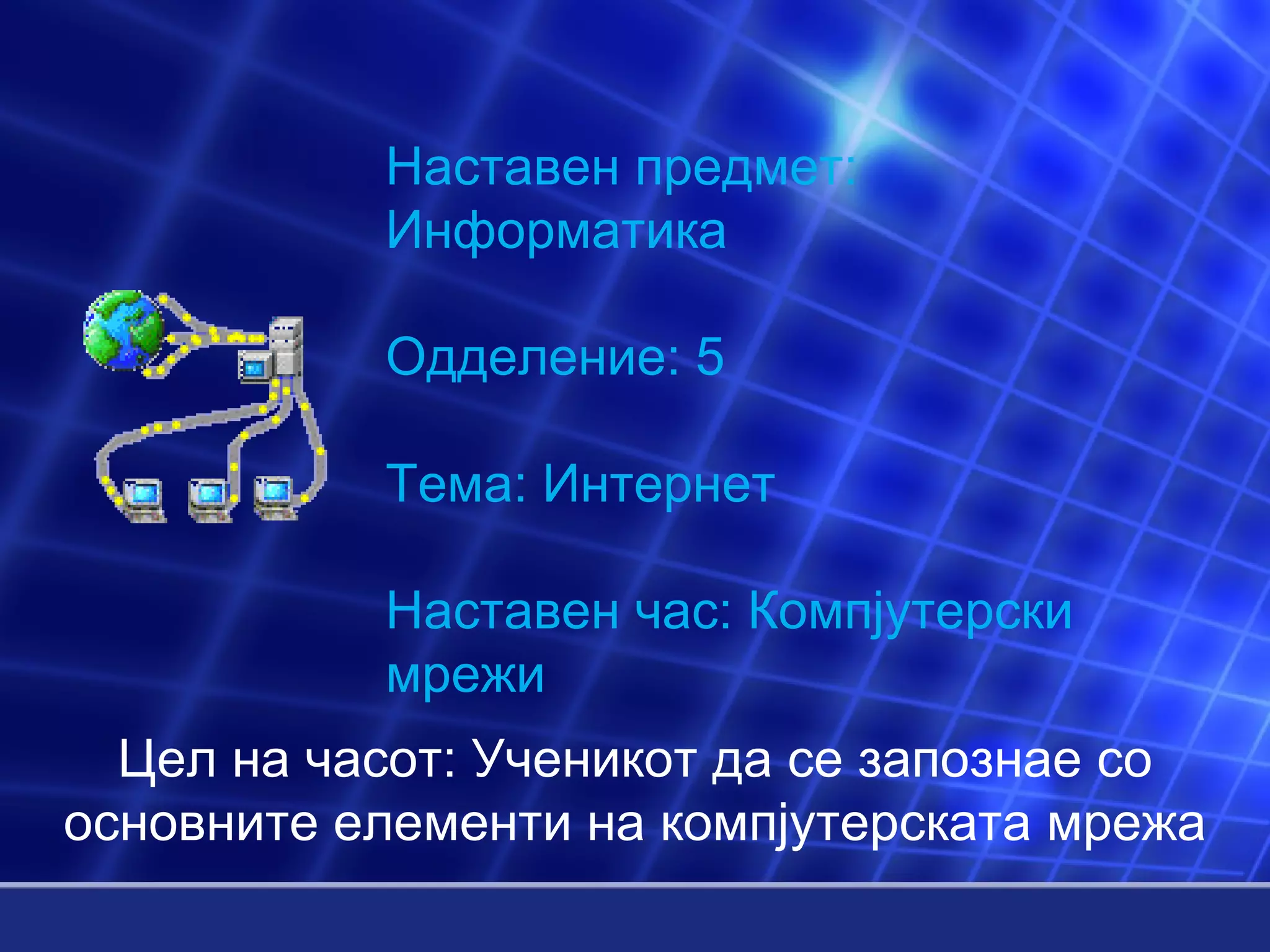 Компјутерски мрежи | PPT