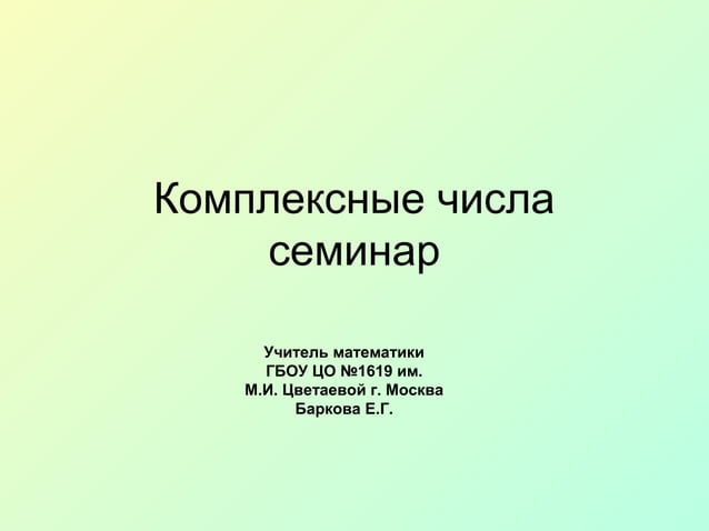 Kompleksnye chisla | PPT