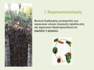 Kompostopoiisi 1 gel ag. paraskevis | PPTX