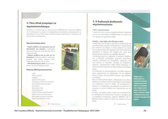 KompostopoiitisFiladio.docx