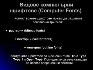 Komputarni shriftove | PPT
