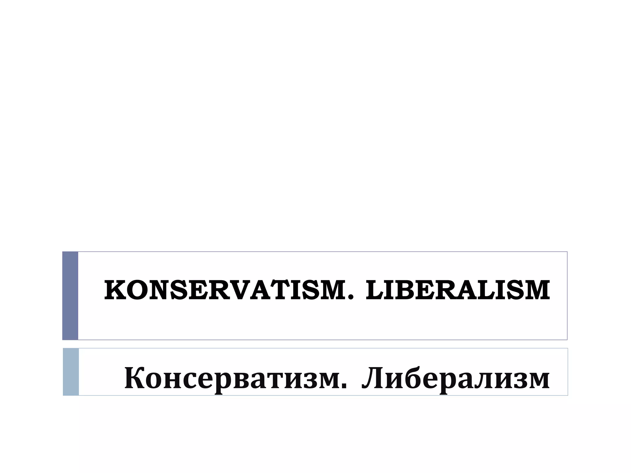 Konservatism. Liberalism | PPT
