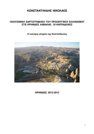 Η νεότερη ιστορία της Καππαδοκίας | DOC