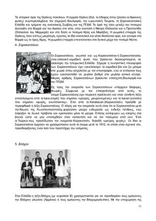 Η νεότερη ιστορία της Καππαδοκίας | DOC