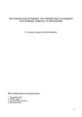Η νεότερη ιστορία της Καππαδοκίας | DOC