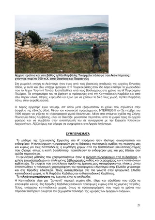 Η νεότερη ιστορία της Καππαδοκίας | DOC