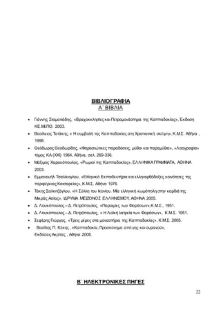 Η νεότερη ιστορία της Καππαδοκίας | DOC