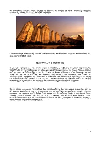 Η νεότερη ιστορία της Καππαδοκίας | DOC